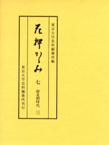 東京大学史料編纂所／編花押かがみ 7本詳しい納期他、ご注文時はご利用案内・返品のページをご確認ください出版社名東京大学史料編纂所出版年月2006年03月サイズ295P 27cmISBNコード9784642010184人文 日本史 日本史一般...