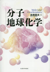 高橋嘉夫／編本詳しい納期他、ご注文時はご利用案内・返品のページをご確認ください出版社名名古屋大学出版会出版年月2021年02月サイズ431P 22cmISBNコード9784815810184理学 地学 地球科学分子地球化学ブンシ チキユウ ...
