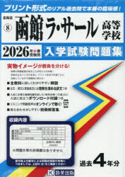北海道 入学試験問題集 8本詳しい納期他、ご注文時はご利用案内・返品のページをご確認ください出版社名教英出版出版年月2025年10月サイズISBNコード9784290180185中学学参 高校入試 公立・私立高校別入試’26 函館ラ・サール...