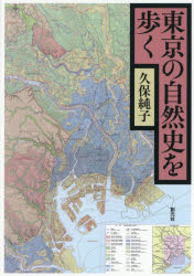 久保純子／著本詳しい納期他、ご注文時はご利用案内・返品のページをご確認ください出版社名創元社出版年月2026年01月サイズ239P 21cmISBNコード9784422220185理学 地学 地学一般東京の自然史を歩くトウキヨウ ノ シゼン...
