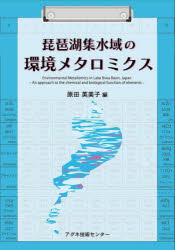 原田英美子／編本詳しい納期他、ご注文時はご利用案内・返品のページをご確認ください出版社名アグネ技術センター出版年月2024年08月サイズ299P 21cmISBNコード9784867070185理学 環境 地球環境・生態系琵琶湖集水域の環境...