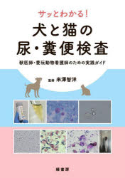 米澤智洋／監修本詳しい納期他、ご注文時はご利用案内・返品のページをご確認ください出版社名緑書房出版年月2025年01月サイズ191P 26cmISBNコード9784868110187理学 農学 獣医学サッとわかる!犬と猫の尿・糞便検査 獣医...
