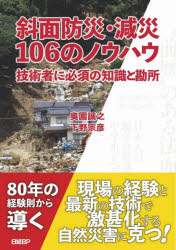 奥園誠之／著 下野宗彦／著本詳しい納期他、ご注文時はご利用案内・返品のページをご確認ください出版社名日経BP出版年月2022年10月サイズ207P 21cmISBNコード9784296200191工学 土木工学 施工技術・工事管理斜面防災・...