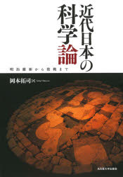 岡本拓司／著本詳しい納期他、ご注文時はご利用案内・返品のページをご確認ください出版社名名古屋大学出版会出版年月2021年02月サイズ505，35P 22cmISBNコード9784815810191人文 哲学・思想 科学哲学近代日本の科学論 ...