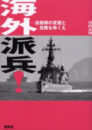 池田五律／著本詳しい納期他、ご注文時はご利用案内・返品のページをご確認ください出版社名創史社出版年月2001年12月サイズ157P 21cmISBNコード9784915970191教養 ノンフィクション ノンフィクションその他海外派兵! 自...
