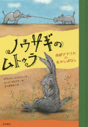 ビヴァリー・ナイドゥー／作 ピート・フロブラー／絵 さくまゆみこ／訳本詳しい納期他、ご注文時はご利用案内・返品のページをご確認ください出版社名岩波書店出版年月2019年03月サイズ142P 22cmISBNコード9784001160192児...