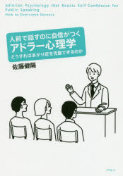 佐藤健陽／著本詳しい納期他、ご注文時はご利用案内・返品のページをご確認ください出版社名アルテ出版年月2020年03月サイズ188P 19cmISBNコード9784434270192人文 心理一般 心理読み物人前で話すのに自信がつくアドラー心...