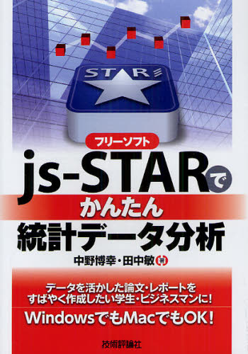 中野博幸／著 田中敏／著本詳しい納期他、ご注文時はご利用案内・返品のページをご確認ください出版社名技術評論社出版年月2012年04月サイズ207P 21cmISBNコード9784774150192理学 数学 確率・統計フリーソフトjs‐ST...