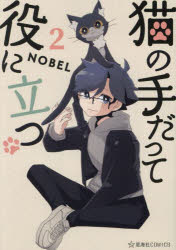 NOBEL／著星海社COMICS本詳しい納期他、ご注文時はご利用案内・返品のページをご確認ください出版社名星海社出版年月2024年08月サイズ125P 19cmISBNコード9784065370193コミック マニア 講談社 その他猫の手だ...