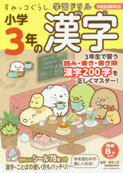 鈴木二正／監修すみっコぐらし学習ドリル本詳しい納期他、ご注文時はご利用案内・返品のページをご確認ください出版社名主婦と生活社出版年月2017年07月サイズ96P 19×26cmISBNコード9784391150193小学学参 ドリル 日常学...