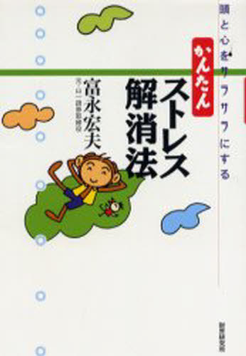 富永宏夫／著本詳しい納期他、ご注文時はご利用案内・返品のページをご確認ください出版社名財界研究所出版年月2001年11月サイズ118P 19cmISBNコード9784879320193生活 健康法 健康法その他かんたんストレス解消法 頭と心...