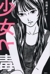 佐藤まどか／著本詳しい納期他、ご注文時はご利用案内・返品のページをご確認ください出版社名講談社出版年月2026年05月サイズ189P 20cmISBNコード9784065430194児童 読み物 高学年向け少女と毒シヨウジヨ ト ドク※ペー...
