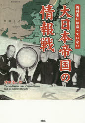 濱田浩一郎／著本詳しい納期他、ご注文時はご利用案内・返品のページをご確認ください出版社名彩図社出版年月2014年09月サイズ203P 19cmISBNコード9784801300194教養 ノンフィクション 戦争教科書には載っていない大日本帝...