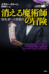 エラリー・クイーン／著 飯城勇三／編訳論創海外ミステリ 269 シナリオ・コレクション本詳しい納期他、ご注文時はご利用案内・返品のページをご確認ください出版社名論創社出版年月2021年06月サイズ287P 20cmISBNコード978484...