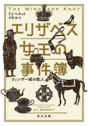 S・J・ベネット／〔著〕 芹澤恵／訳角川文庫 ヘ17-1本詳しい納期他、ご注文時はご利用案内・返品のページをご確認ください出版社名KADOKAWA出版年月2022年07月サイズ423P 15cmISBNコード9784041110195文庫 ...