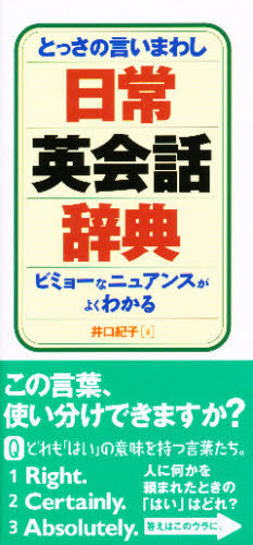 井口紀子／著 デイツーイーツー株式会社／編本詳しい納期他、ご注文時はご利用案内・返品のページをご確認ください出版社名永岡書店出版年月2002年04月サイズ383P 18×9cmISBNコード9784522420195語学 英語 会話とっさの...