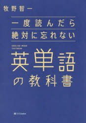 牧野智一／著本詳しい納期他、ご注文時はご利用案内・返品のページをご確認ください出版社名SBクリエイティブ出版年月2023年09月サイズ287P 21cmISBNコード9784815620196語学 英語 外国語の学び方一度読んだら絶対に忘れ...