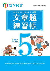 本詳しい納期他、ご注文時はご利用案内・返品のページをご確認ください出版社名日本数学検定協会出版年月2025年05月サイズ175P 21cmISBNコード9784867650196就職・資格 資格・検定 資格・検定その他実用数学技能検定文章題...