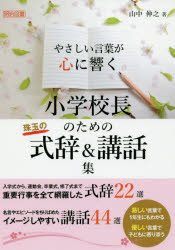 山中伸之／著本詳しい納期他、ご注文時はご利用案内・返品のページをご確認ください出版社名明治図書出版出版年月2019年02月サイズ173P 22cmISBNコード9784181230197教育 学校・学級経営 学校経営やさしい言葉が心に響く小...