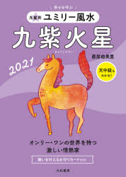 直居由美里／著本詳しい納期他、ご注文時はご利用案内・返品のページをご確認ください出版社名大和書房出版年月2020年08月サイズ135P 15cmISBNコード9784479310198文庫 雑学文庫 だいわ文庫九星別ユミリー風水 2021-...