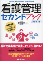 太田加世／編集本詳しい納期他、ご注文時はご利用案内・返品のページをご確認ください出版社名Gakken出版年月2024年01月サイズ184P 26cmISBNコード9784055100199看護学 基礎看護 看護管理・クリニカルパス看護管理セ...