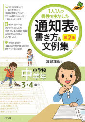 渡部理枝／編著ナツメ社教育書ブックス本詳しい納期他、ご注文時はご利用案内・返品のページをご確認ください出版社名ナツメ社出版年月2021年06月サイズ271P 21cmISBNコード9784816370199教育 学校・学級経営 教育評価1人...