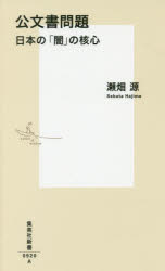 瀬畑源／著集英社新書 0920本詳しい納期他、ご注文時はご利用案内・返品のページをご確認ください出版社名集英社出版年月2018年02月サイズ216P 18cmISBNコード9784087210200新書・選書 教養 集英社新書公文書問題 日...