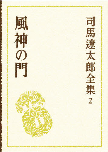司馬遼太郎／〔著〕司馬遼太郎全集 2本詳しい納期他、ご注文時はご利用案内・返品のページをご確認ください出版社名文藝春秋出版年月1977年サイズ534P 20cmISBNコード9784165100201文芸 文学全集 著者別全集司馬遼太郎全集...