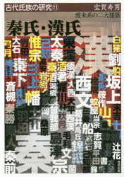 宝賀寿男／著古代氏族の研究 11本詳しい納期他、ご注文時はご利用案内・返品のページをご確認ください出版社名青垣出版出版年月2017年12月サイズ258P 21cmISBNコード9784434240201人文 日本史 日本古代史秦氏・漢氏 渡...