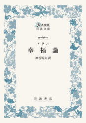 アラン／〔著〕 神谷幹夫／訳大活字版岩波文庫本詳しい納期他、ご注文時はご利用案内・返品のページをご確認ください出版社名岩波書店出版年月2025年10月サイズ325，5P 21cmISBNコード9784007610202人文 哲学・思想 近代...