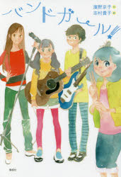 濱野京子／作 志村貴子／絵偕成社ノベルフリーク本詳しい納期他、ご注文時はご利用案内・返品のページをご確認ください出版社名偕成社出版年月2016年08月サイズ198P 19cmISBNコード9784036490202児童 読み物 高学年向けバ...