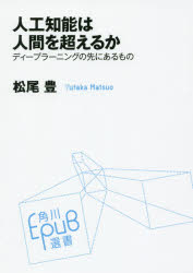 松尾豊／〔著〕角川EPUB選書 021本詳しい納期他、ご注文時はご利用案内・返品のページをご確認ください出版社名KADOKAWA出版年月2015年03月サイズ263P 19cmISBNコード9784040800202ビジネス ビジネス教養 ...