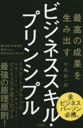 中尾隆一郎／著本詳しい納期他、ご注文時はご利用案内・返品のページをご確認ください出版社名フォレスト出版出版年月2019年04月サイズ294P 21cmISBNコード9784866800202ビジネス 仕事の技術 仕事の技術一般最高の成果を生...