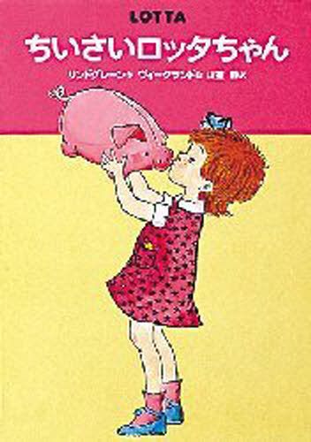 アストリッド＝リンドグレーン／さく イロン＝ヴィークランド／え 山室静／やく世界のどうわ傑作選 2本詳しい納期他、ご注文時はご利用案内・返品のページをご確認ください出版社名偕成社出版年月1985年11月サイズ158P 22cmISBNコード...