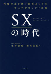 坂野俊哉／著 磯貝友紀／著本詳しい納期他、ご注文時はご利用案内・返品のページをご確認ください出版社名日経BP出版年月2021年04月サイズ407P 19cmISBNコード9784296000203経営 企業・組織論 経営戦略論SXの時代 究...