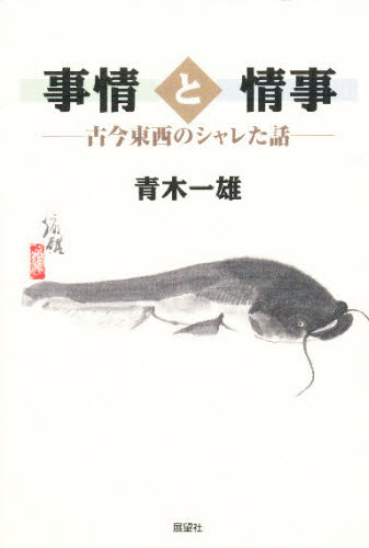 青木一雄／著本詳しい納期他、ご注文時はご利用案内・返品のページをご確認ください出版社名展望社出版年月1999年07月サイズ242P 20cmISBNコード9784885460203教養 雑学・知識 雑学事情と情事 古今東西のシャレた話ジジヨ...