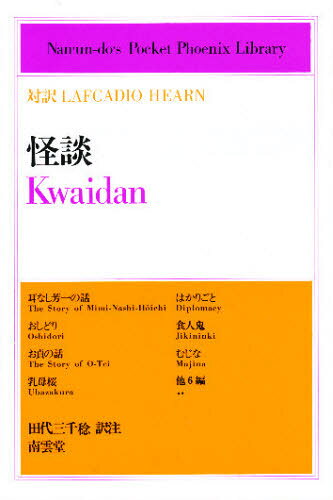 L.ハーン／〔著〕 田代三千稔／訳注南雲堂＝英和対訳学生文庫 PPL＝〈New〉 20本詳しい納期他、ご注文時はご利用案内・返品のページをご確認ください出版社名南雲堂出版年月1983年サイズ182P 19cmISBNコード978452324...