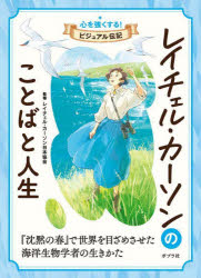レイチェル・カーソン日本協会／監修心を強くする!ビジュアル伝記 07本詳しい納期他、ご注文時はご利用案内・返品のページをご確認ください出版社名ポプラ社出版年月2023年12月サイズ111P 19cmISBNコード9784591180204児...