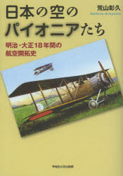 荒山彰久／著本詳しい納期他、ご注文時はご利用案内・返品のページをご確認ください出版社名早稲田大学出版部出版年月2013年09月サイズ352P 21cmISBNコード9784657130204工学 機械工学 航空宇宙工学日本の空のパイオニアた...