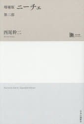 西尾幹二／著中公学芸ライブラリー本詳しい納期他、ご注文時はご利用案内・返品のページをご確認ください出版社名中央公論新社出版年月2026年03月サイズ549P 20cmISBNコード9784120060205人文 哲学・思想 近代哲学ニーチェ...