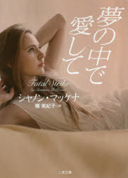 シャノン・マッケナ／著 幡美紀子／訳二見文庫 マ14-12 ザ・ミステリ・コレクション本詳しい納期他、ご注文時はご利用案内・返品のページをご確認ください出版社名二見書房出版年月2018年03月サイズ693P 15cmISBNコード97845...