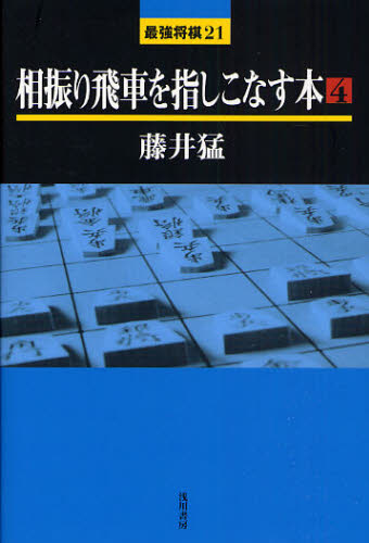 藤井猛／著最強将棋21本詳しい納期他、ご注文時はご利用案内・返品のページをご確認ください出版社名浅川書房出版年月2008年04月サイズ232P 19cmISBNコード9784861370205趣味 囲碁・将棋 将棋相振り飛車を指しこなす本 ...
