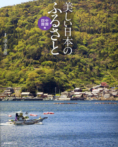 清永安雄／撮影本詳しい納期他、ご注文時はご利用案内・返品のページをご確認ください出版社名産業編集センター出版年月2008年12月サイズ269P 21cmISBNコード9784863110205地図・ガイド ガイド ガイドその他美しい日本のふ...