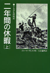 J・ヴェルヌ／作 大友徳明／訳偕成社文庫 3202本詳しい納期他、ご注文時はご利用案内・返品のページをご確認ください出版社名偕成社出版年月1994年12月サイズ389P 19cmISBNコード9784036520206児童 児童文庫 偕成社...