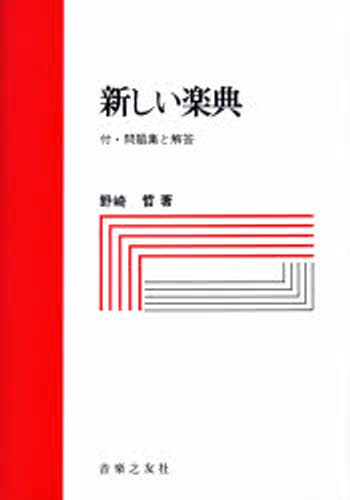野崎哲／著本詳しい納期他、ご注文時はご利用案内・返品のページをご確認ください出版社名音楽之友社出版年月1988年サイズ231P 21cmISBNコード9784276100206芸術 音楽 理論・音楽教育新しい楽典アタラシイ ガクテン※ページ...