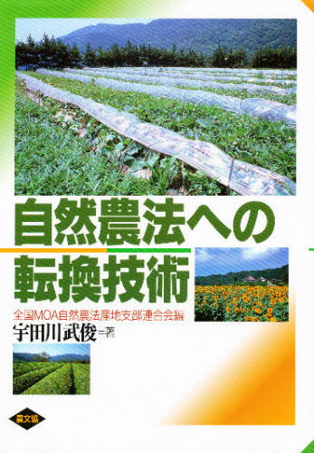 全国MOA自然農法産地支部連合会／編 宇田川武俊／著本詳しい納期他、ご注文時はご利用案内・返品のページをご確認ください出版社名農山漁村文化協会出版年月1998年06月サイズ184P 19cmISBNコード9784540980206理学 農学...