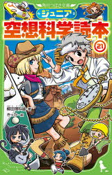 柳田理科雄／著 きっか／絵角川つばさ文庫 Dや2-21本詳しい納期他、ご注文時はご利用案内・返品のページをご確認ください出版社名KADOKAWA出版年月2020年12月サイズ205P 18cmISBNコード9784046320209児童 児...