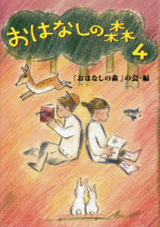 「おはなしの森」の会／編本詳しい納期他、ご注文時はご利用案内・返品のページをご確認ください出版社名神戸新聞総合出版センター出版年月2018年12月サイズ187P 22cmISBNコード9784343010209児童 読み物 短編集・アンソロ...