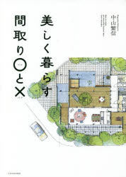 中山繁信／著本詳しい納期他、ご注文時はご利用案内・返品のページをご確認ください出版社名エクスナレッジ出版年月2022年07月サイズ235P 21cmISBNコード9784767830209生活 ハウジング ハウジング美しく暮らす間取り○と×...