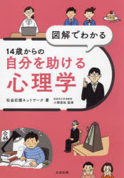 社会応援ネットワーク／著 小関俊祐／監修本詳しい納期他、ご注文時はご利用案内・返品のページをご確認ください出版社名太田出版出版年月2025年03月サイズ95P 26cmISBNコード9784778340209教養 雑学・知識 雑学図解でわか...